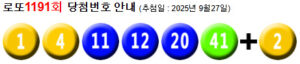 로또 1191회 당첨번호 9월 27일 1등 '1, 4, 11, 12, 20, 41' - Googlinfo